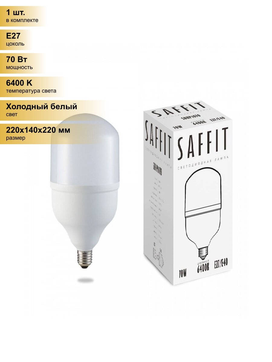 (1 шт.) Светодиодная лампочка Saffit высокомощн. 70W(6500lm) E27-E40 6400K 6K 220x140 SBHP1070 55099 Холодный белый. Цоколь E27