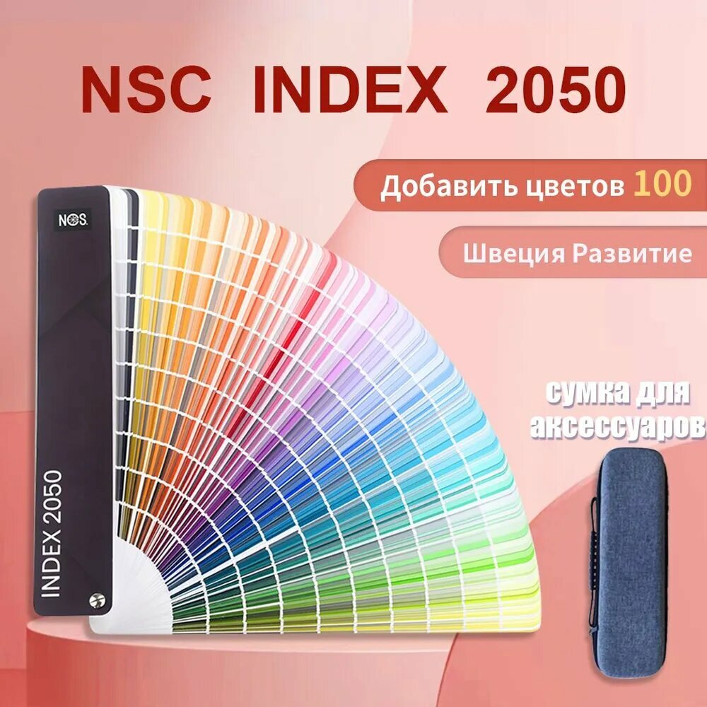 NCS Каталог, 2050 цветов, INDEX A-6(Стандартная обложка) с сумка для аксессуаров YZ
