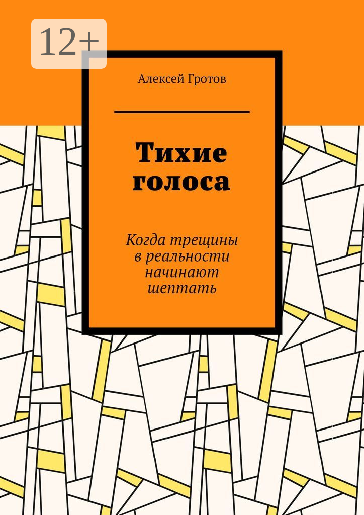 Тихие голоса
