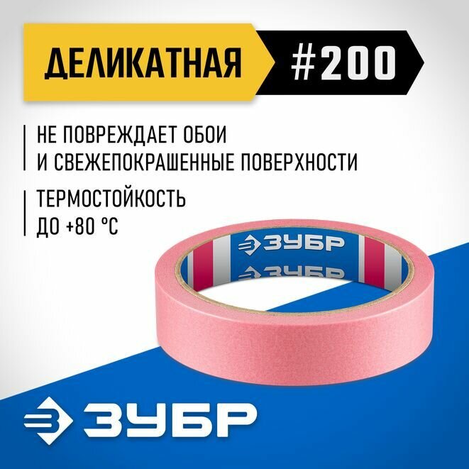 Лента малярная, для деликатных и недавно окрашенных поверхностей, Профессионал, ЗУБР №200 24 мм х 25 м
