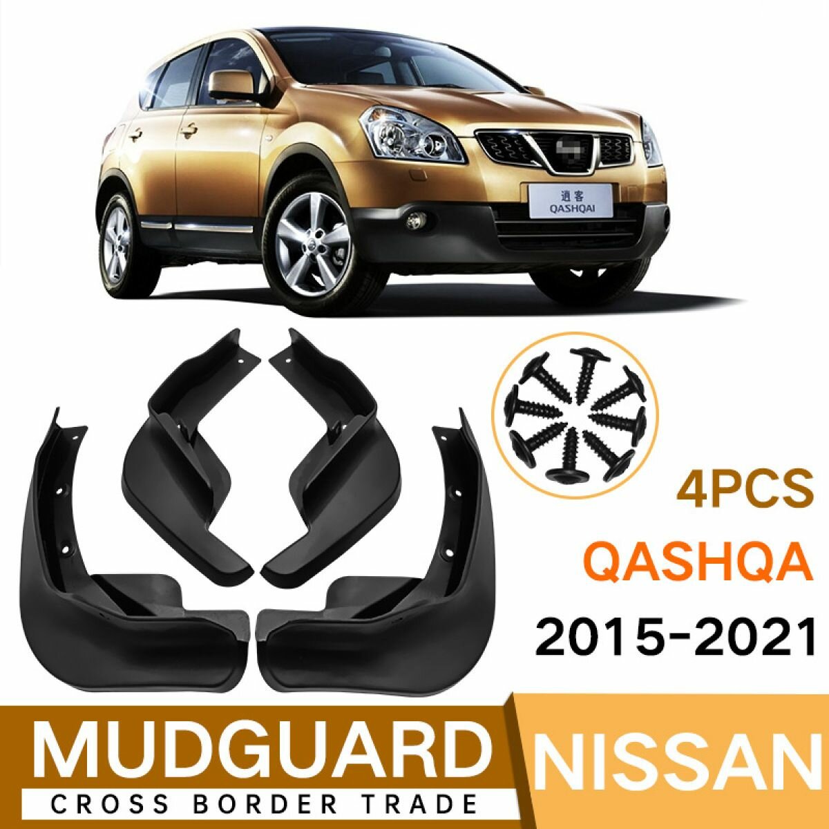 Крыло для автомобиля, арт. Автомобильные Брызговики Для Nissan Qashqai 2015-2021 , Ниссан/передние и задние брызговики