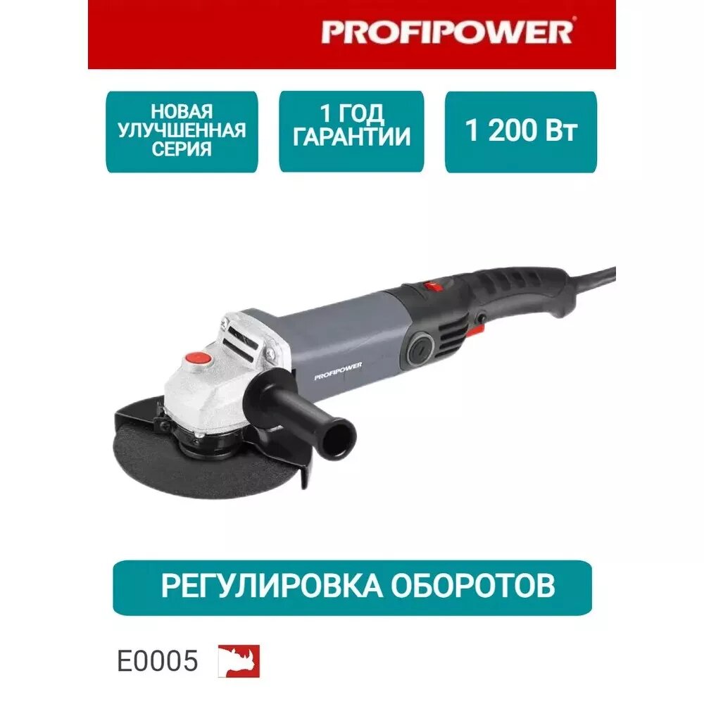 Сетевая шлифовальная УШМ (болгарка) ProfiPower PGS-1200R E0005 (1100 Вт, 125мм, 11000 об/мин, регулятор оборотов, в коробке)