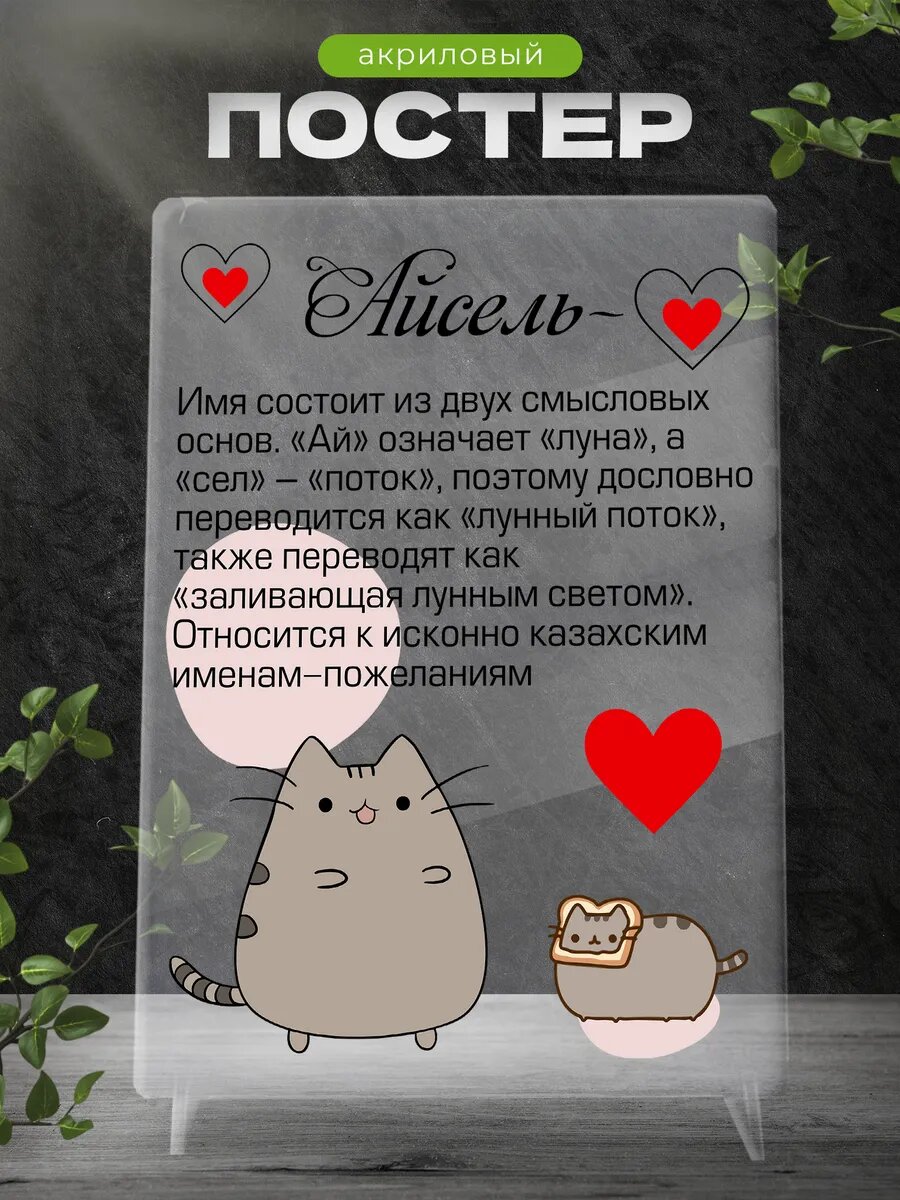 Акриловый постер на подставке с цветным принтом Айсель открытка подарочная