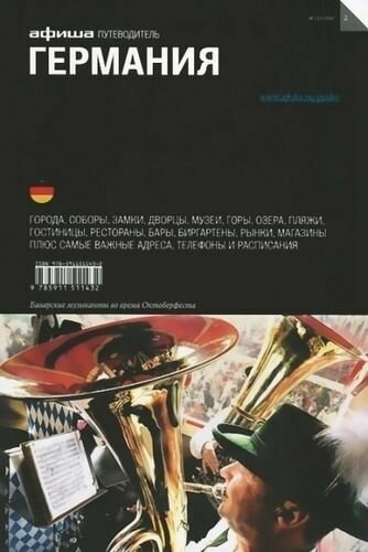 Книга Афиша Германия. Издание 2. 2013 год, Фаворов П, Варденбург Д. Г.
