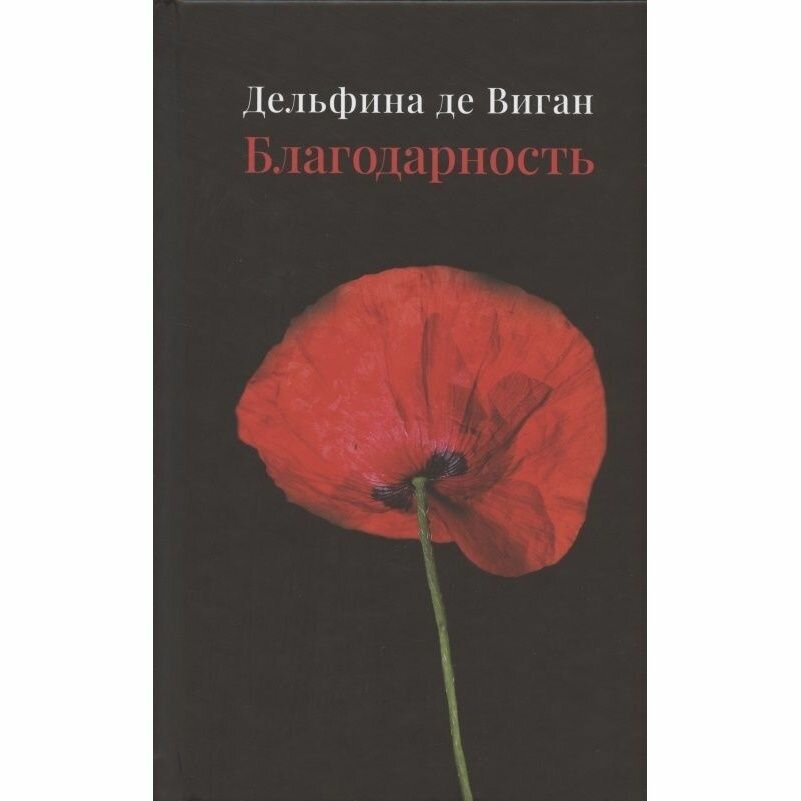 Книга Поляндрия Благодарность. 2020 год, Виган, Дельфина