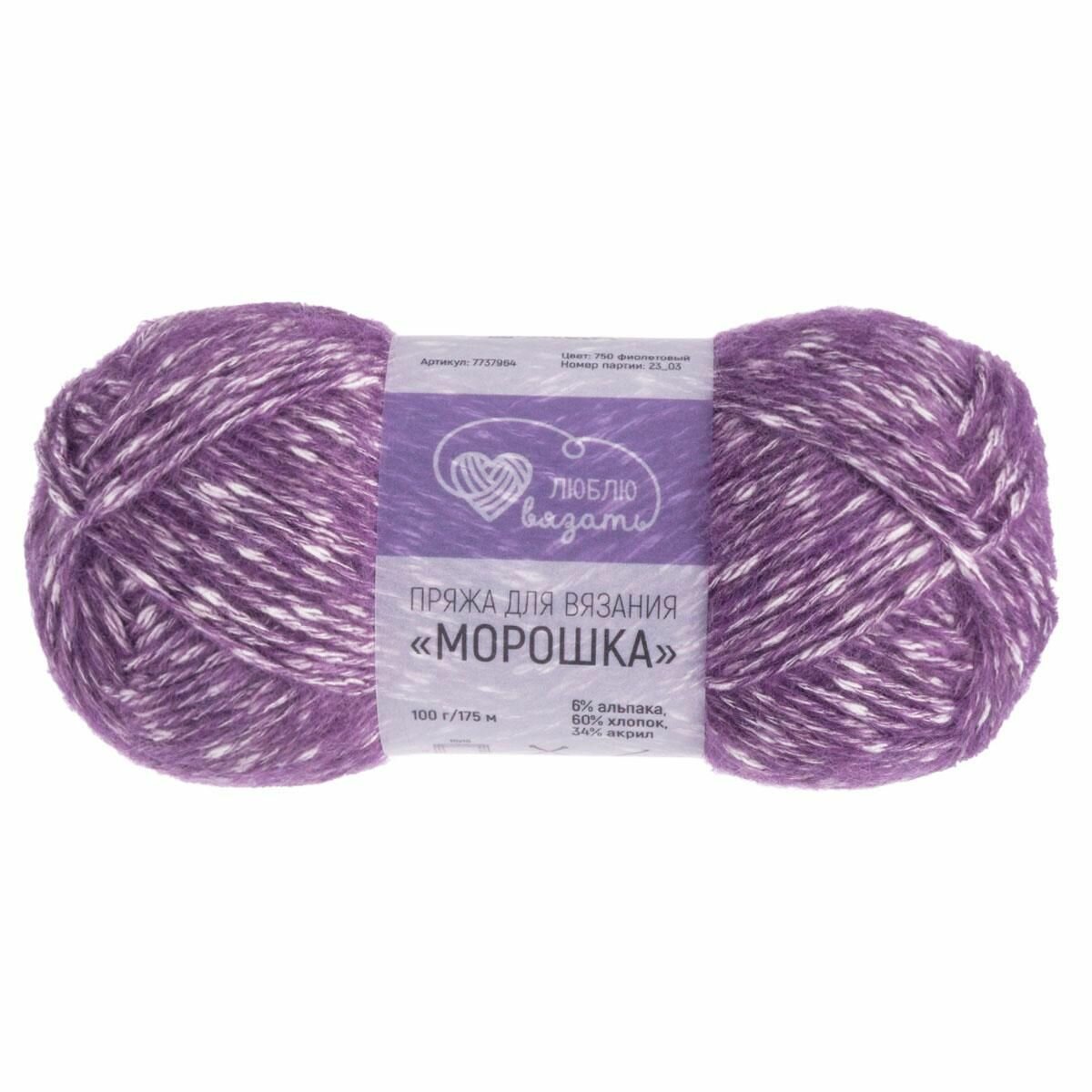 Пряжа Люблю вязать "Морошка", 100 гр 175 м, 6% альпака, 60% хлопок, 34% акрил, 750 фиолетовый, 3 шт