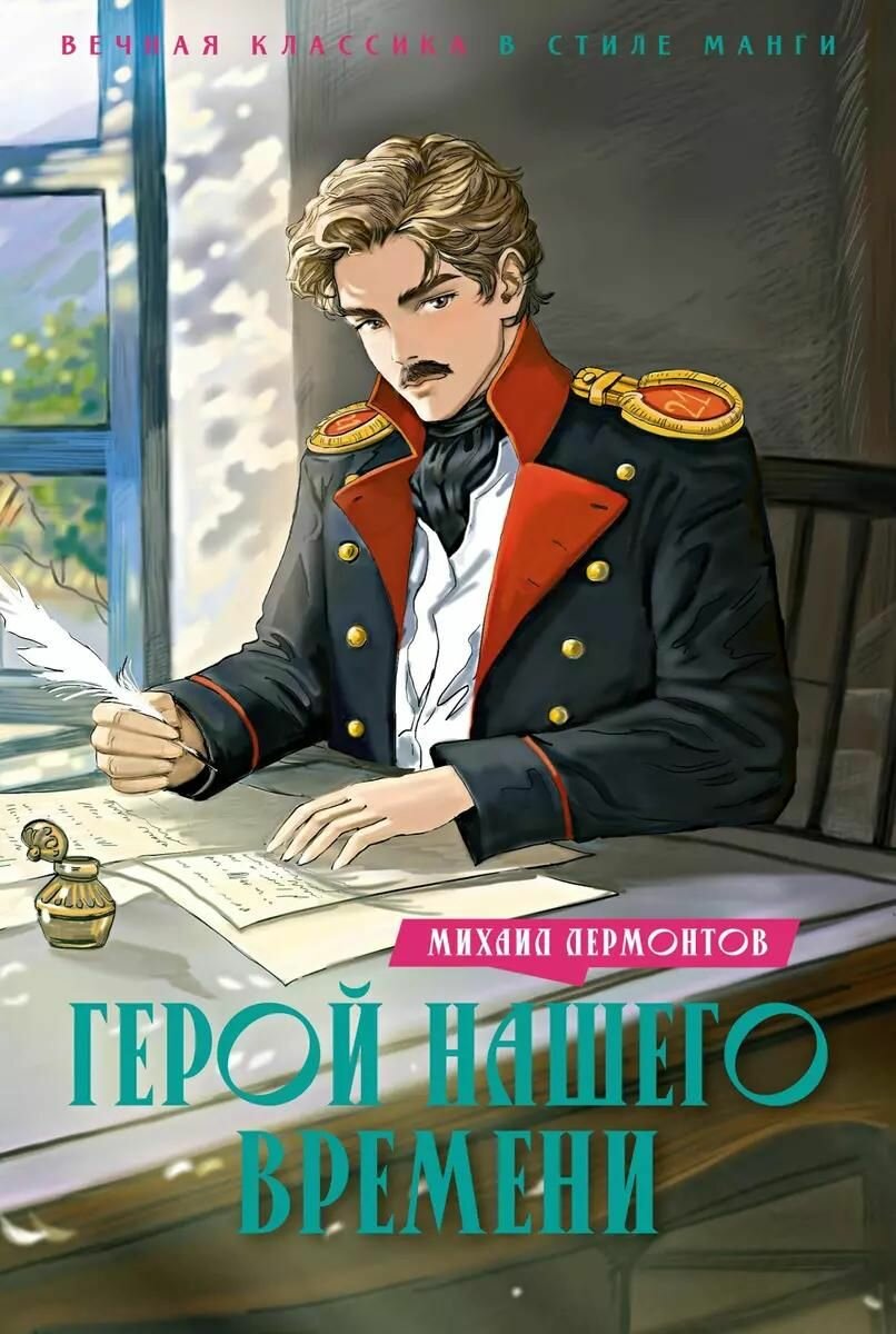 Книга Махаон Вечная классика в стиле манги, "Герой нашего времени", Лермонтов, 2024 г