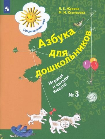 Рабочая тетрадь Просвещение Предшкольная пора. Азбука для дошкольников. Играем и читаем вместе. №3. 2023 год, Л. Е. Журова