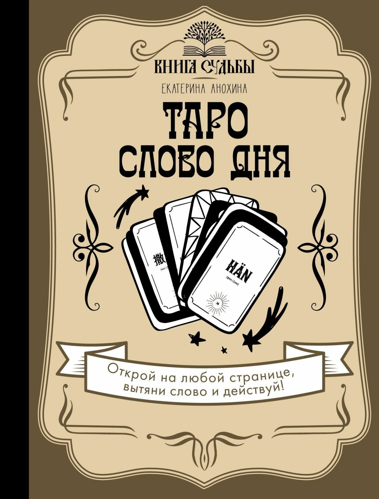 Книга АСТ 17х13 см, 224 стр Таро " Книга Судьбы. Слово дня"