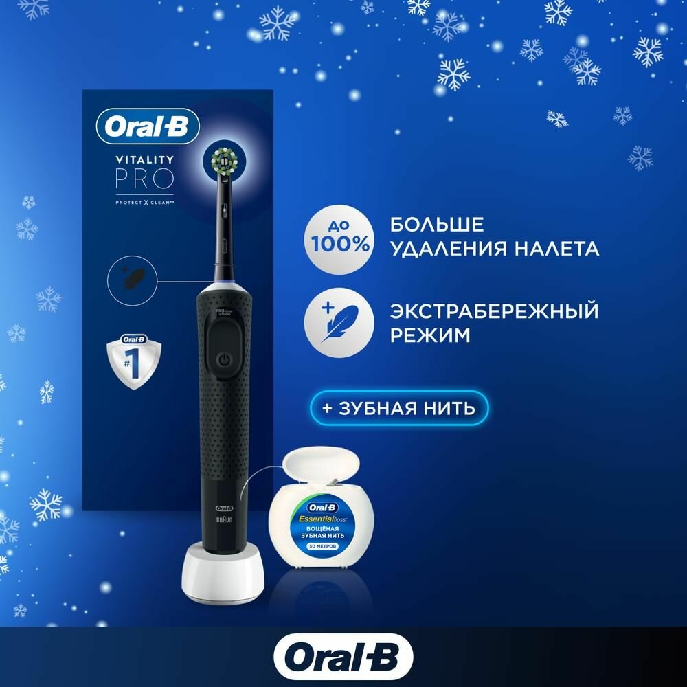 Электрическая зубная щетка Oral-B Vitality Pro, 1 сменная насадка, 1 зубная нить, для бережной чистки, черная