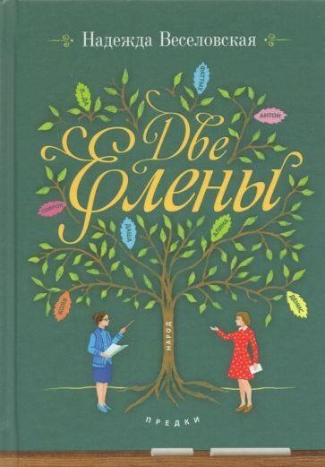 Книга Сибирская Благозвонница Две Елены. 2021 год, Н. Веселовская