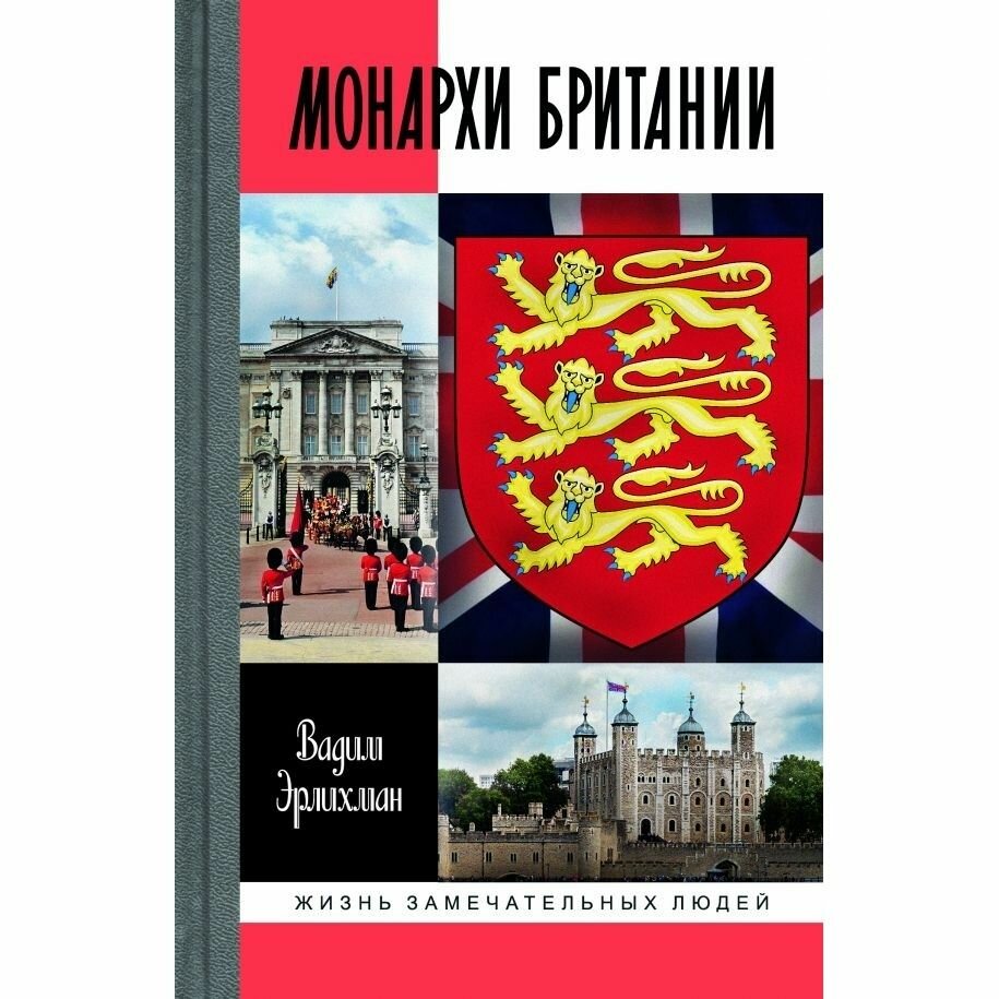 Книга Молодая гвардия Монархи Британии. 2022 год, Эрлихман В.