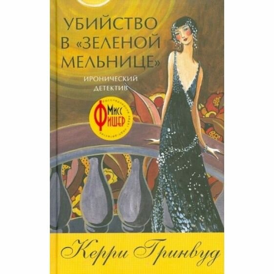 Книга Книжный Клуб 36.6 Убийство в Зеленой мельнице. 2014 год, Гринвуд К.