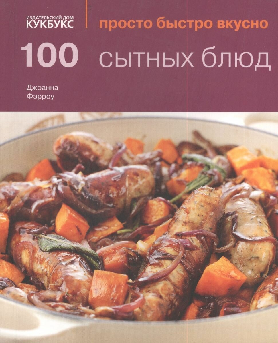 Книга КукБукс 100 сытных блюд. 2014 год, Фэрроу Дж.