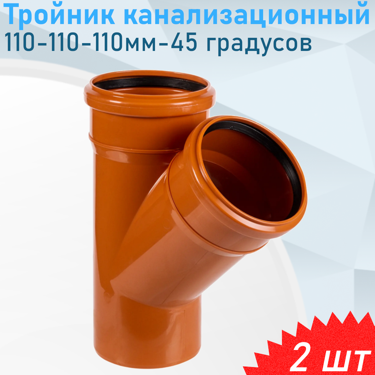 Тройник канализационный наружный 110-110-110мм 45 градусов, 2 шт