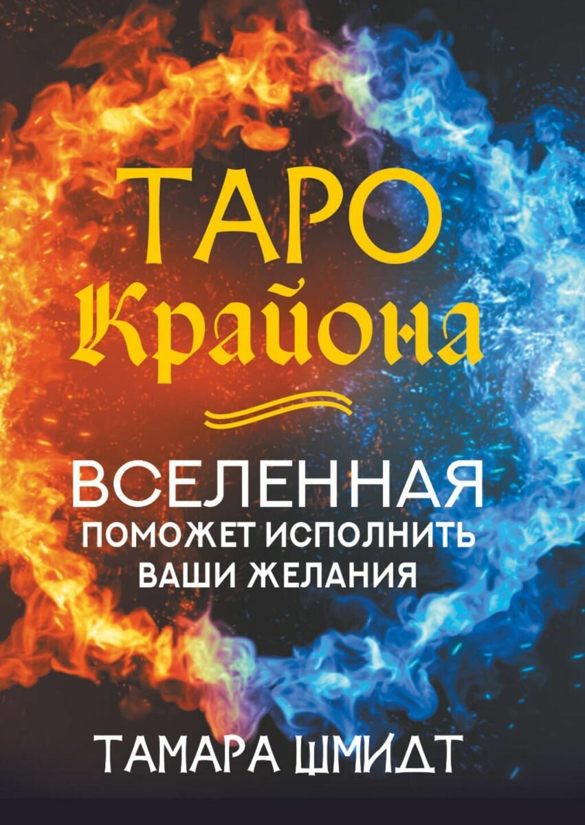 Карты таро АСТ Таро Крайона. Вселенная поможет исполнить ваши желания, руководство, Шмидт Т. 2022 г, коробка, 256 стр