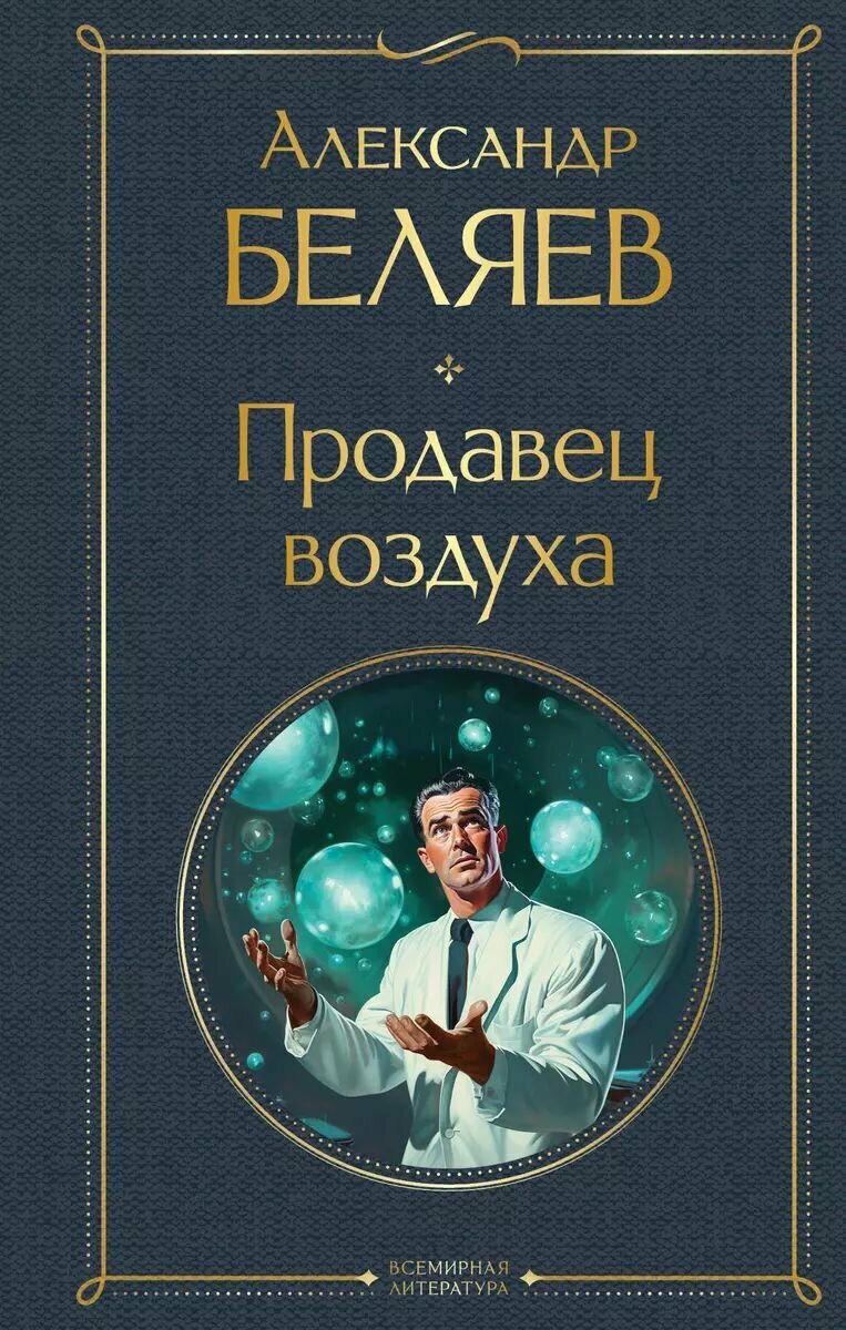 Книга ЭКСМО Продавец воздуха. Всемирная литература. 2024 год, А. Р. Беляев