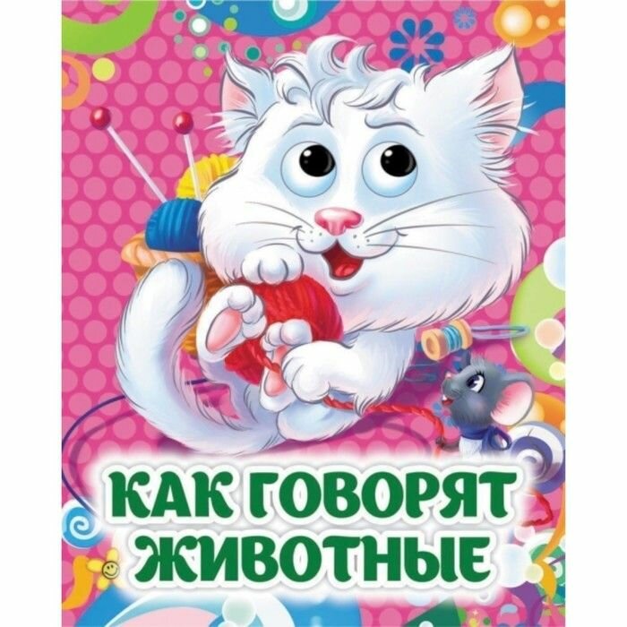 Книга с глазками Учитель Как говорят животные. 8 страниц. 2021 год