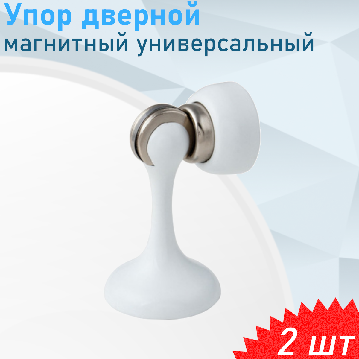 Упор дверной магнитный 212 белый, 2 шт