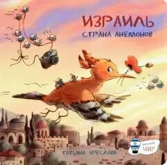 Книга Попурри Израиль. Страна анемонов. Бреслава Т, и, 2024 г