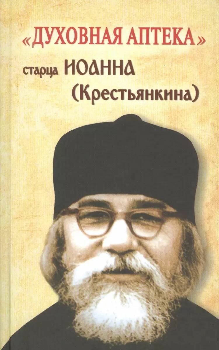 Книга Ковчег Духовная аптека старца Иоанна (Крестьянкина). Наставления, уроки, молитвы. 2023 год