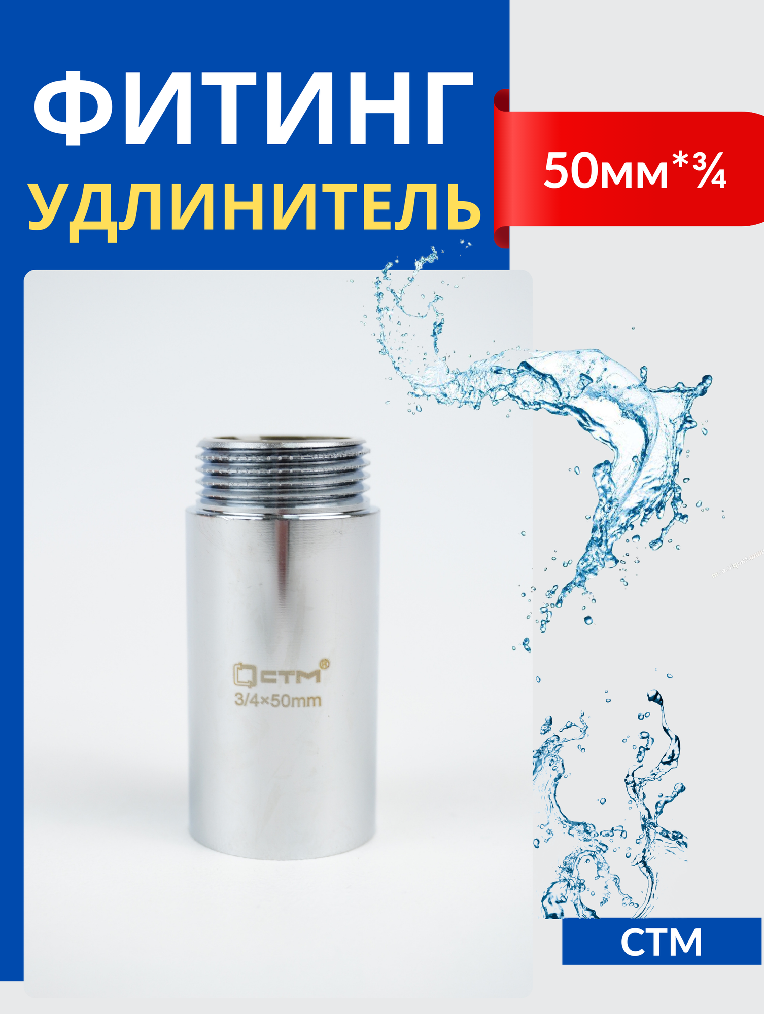 Удлинитель латунный 3/4, 50мм, внутренняя/наружная резьбы (СТМ)