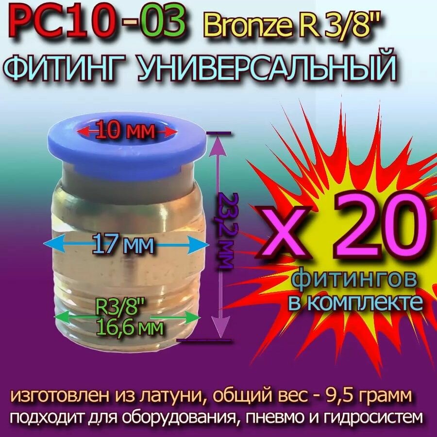 Фитинги PC10-03 Bronze r3/8" универсальные - 20 штук