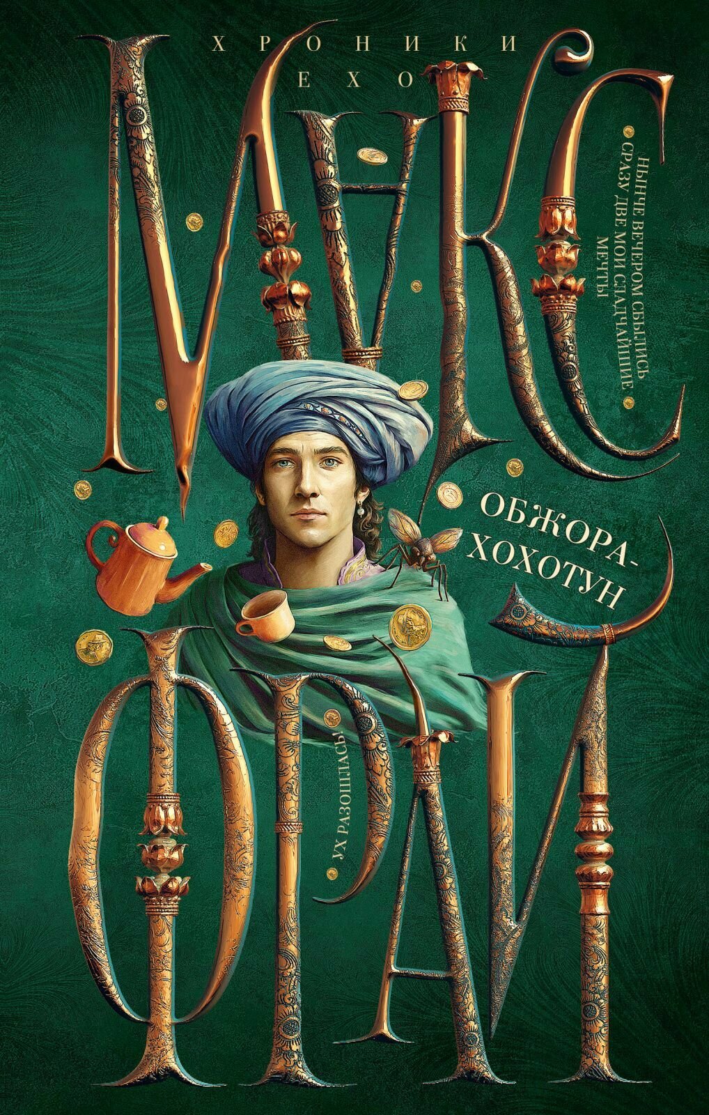 Книга АСТ Обжора-хохотун, М. Фрай, 2024 год