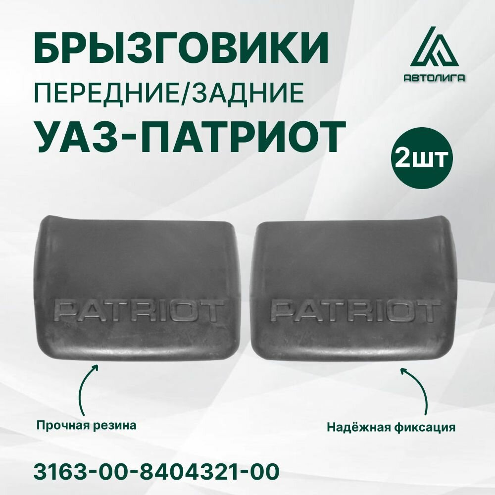 Брызговики перед./зад. на УАЗ Патриот левый/правый, комплект