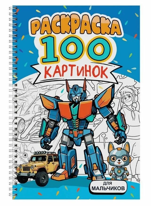 Раскраска 100 картинок. Для мальчиков