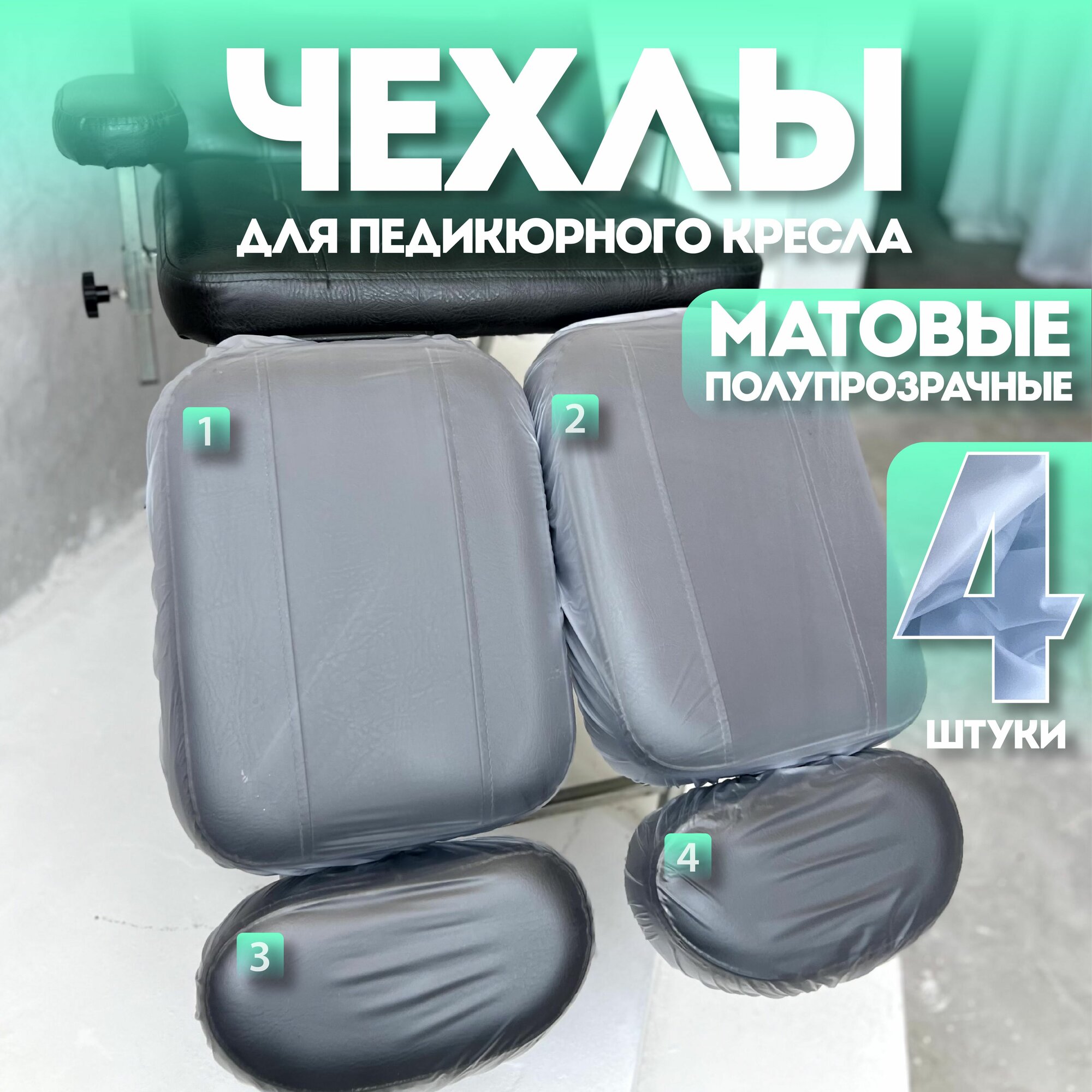 Чехлы многоразовые для педикюрного кресла матовые полупрозрачные 4 детали