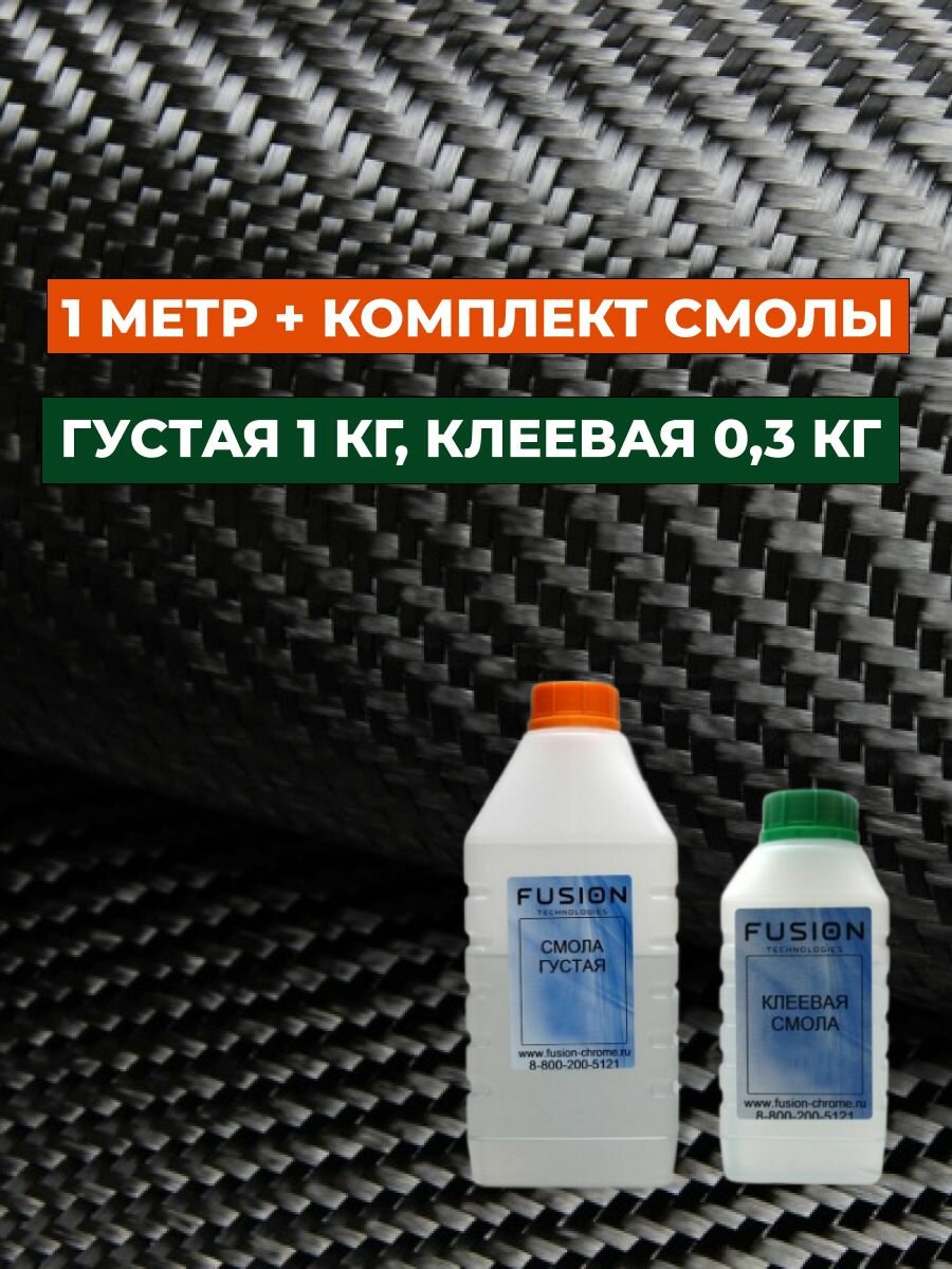 Карбон 400 гр/м2 Twill 12K, 1 кв. м + комплект смолы