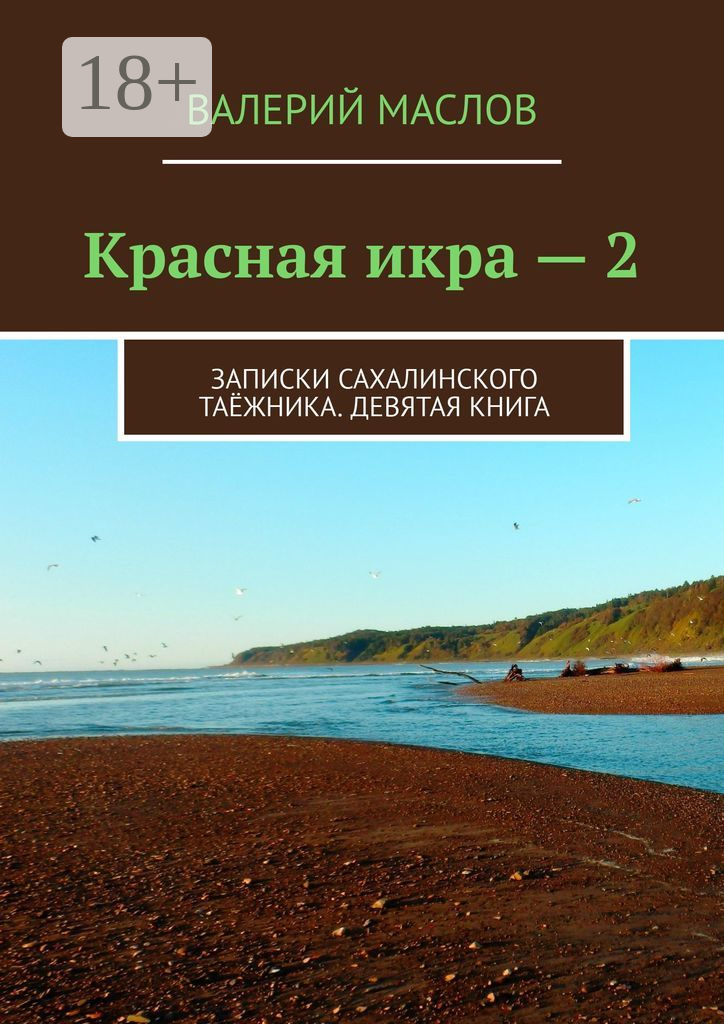 Красная икра — 2