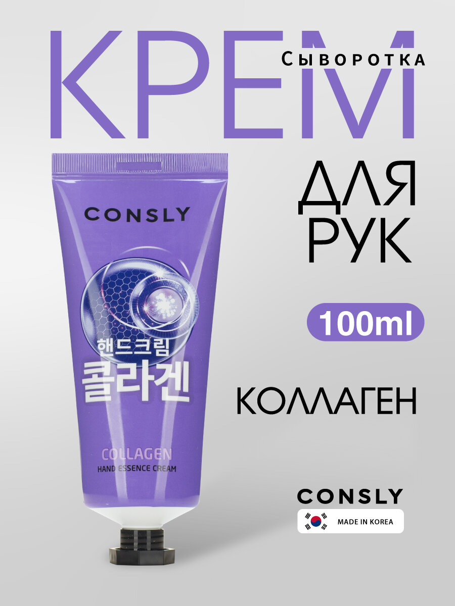 CONSLY Крем для рук увлажняющий Корея с коллагеном, 100 мл. корейская косметика