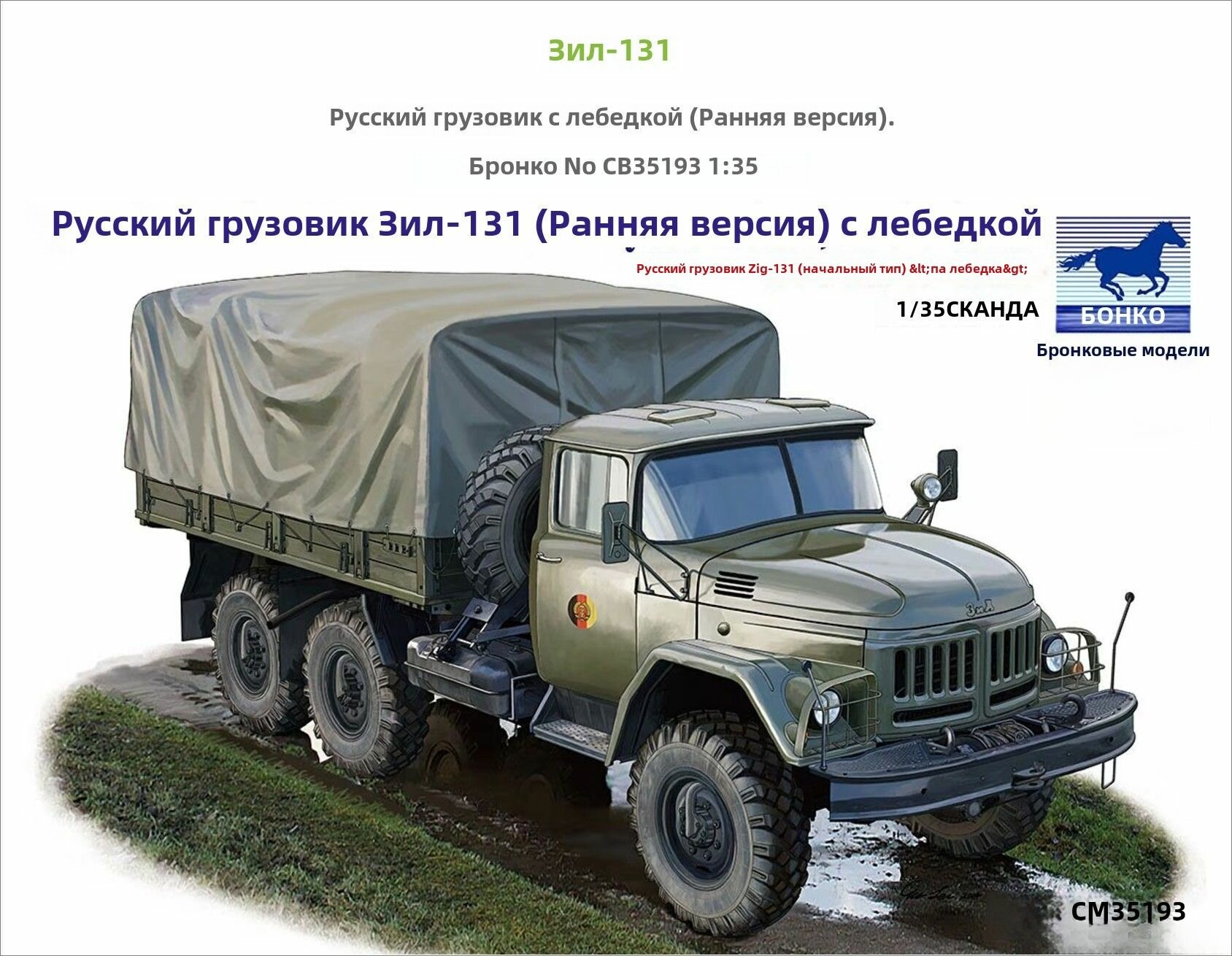 Bronco CB35193 1/35 Российский грузовик с лебедкой Зил-131 (ранняя версия)