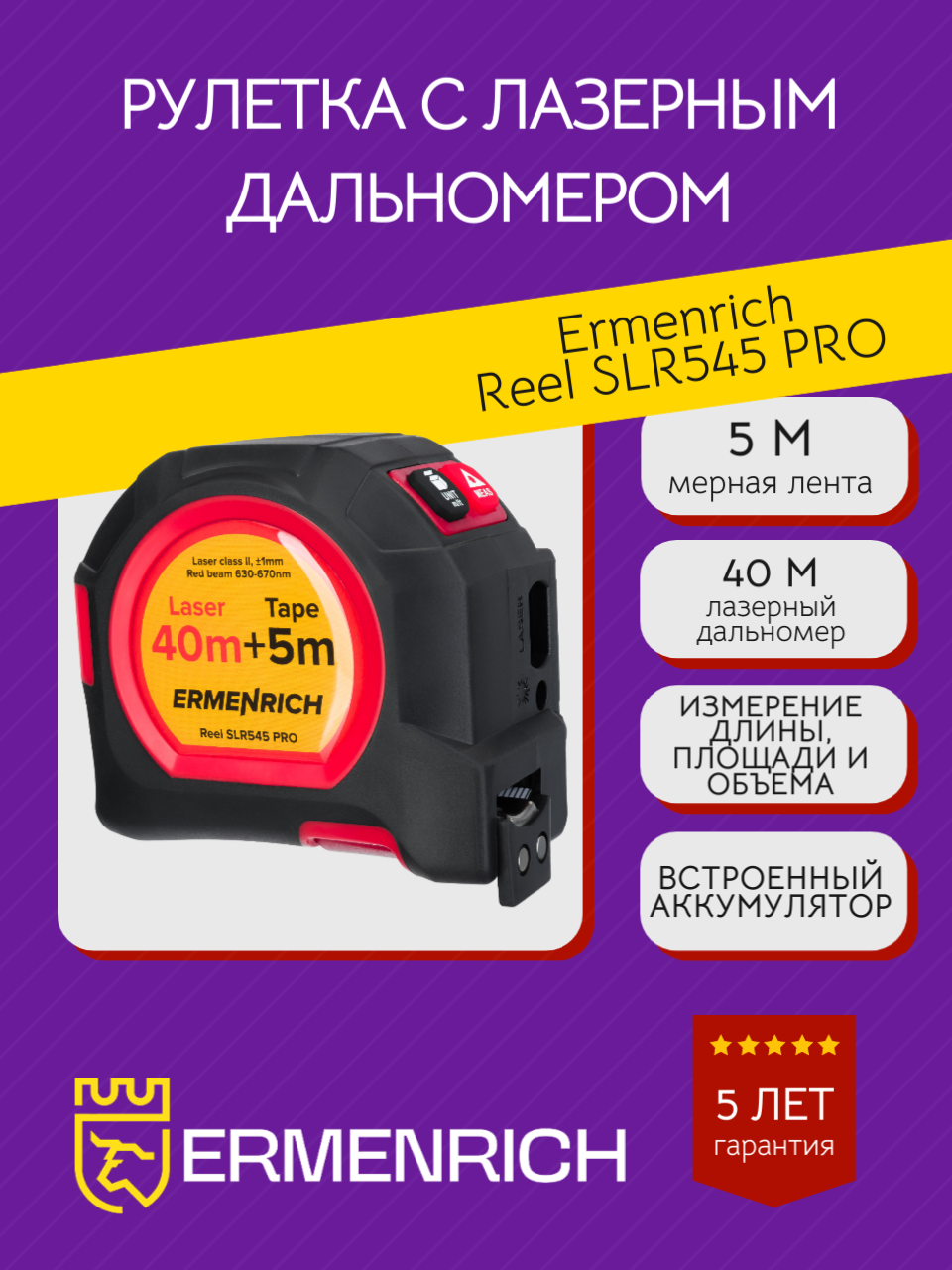 Рулетка с лазерным дальномером Ermenrich Reel SLR545 PRO