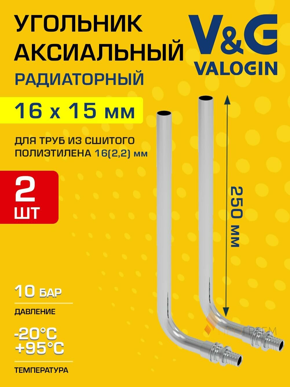 2 шт - Угольник радиаторный 16(2,2) х 15 мм V&G VALOGIN с трубкой 25 см длиной / Пресс-отвод латунный для подключения радиатора отопления к трубе из металлопластика и сшитого полиэтилена, VG-709101