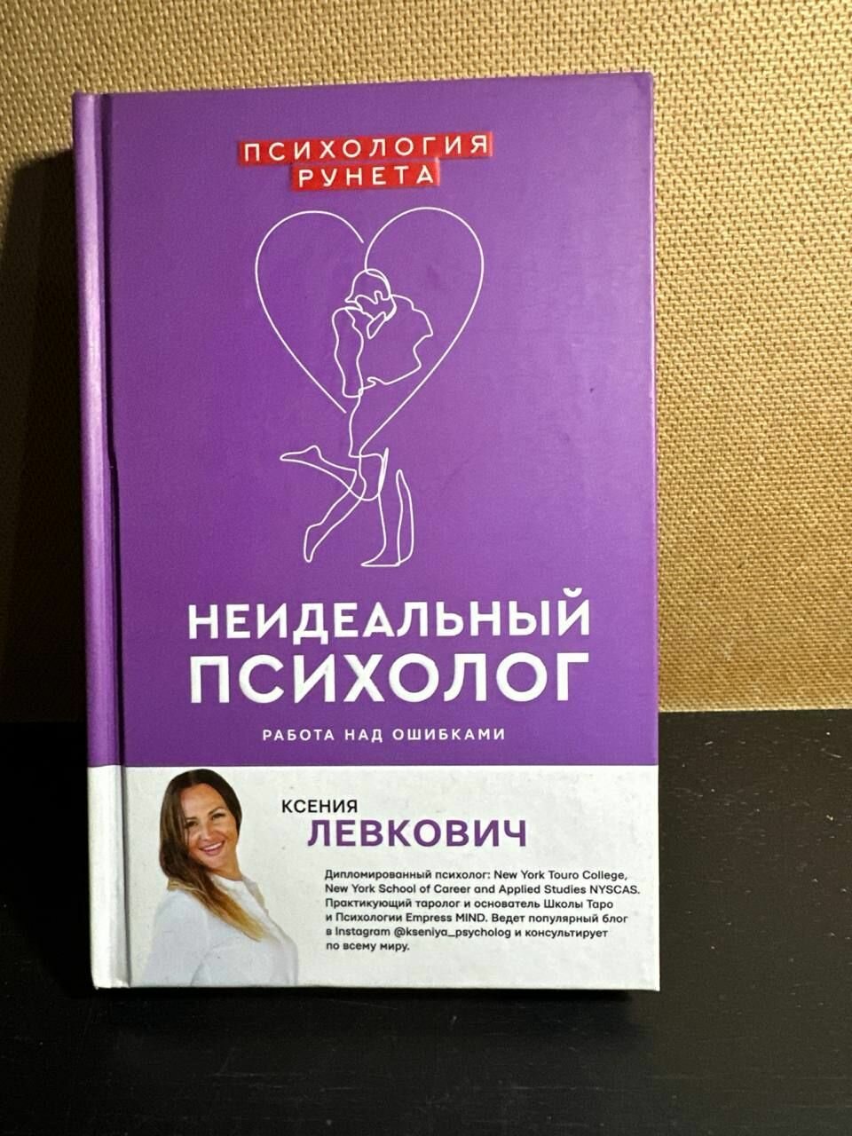 Неидеальный психолог. Работа над ошибками