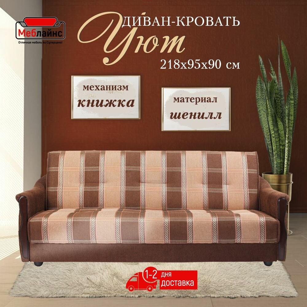 Диван Уют, 120х190