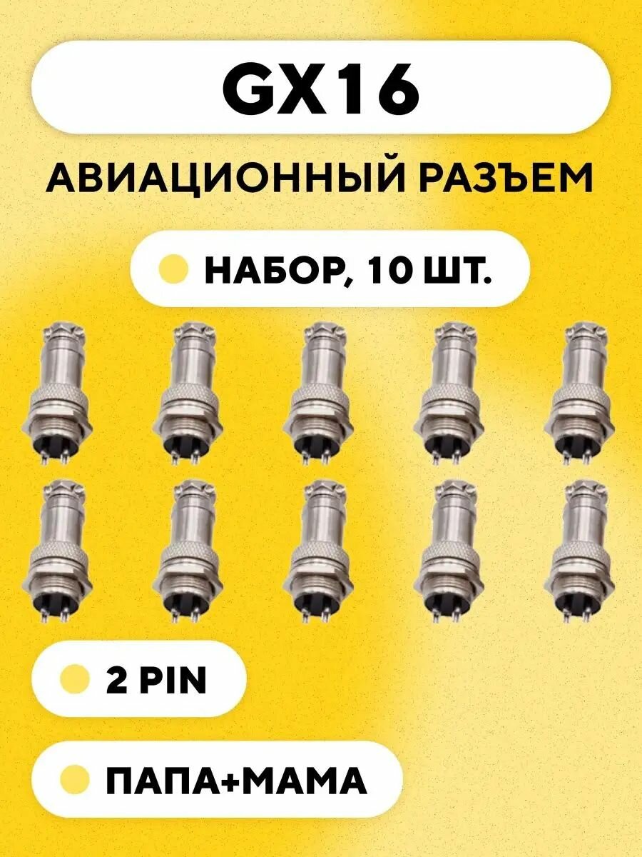 Авиационный разъем GX16 штекер + гнездо (2 pin, 2 контакта, папа+мама, комплект 10 пар)