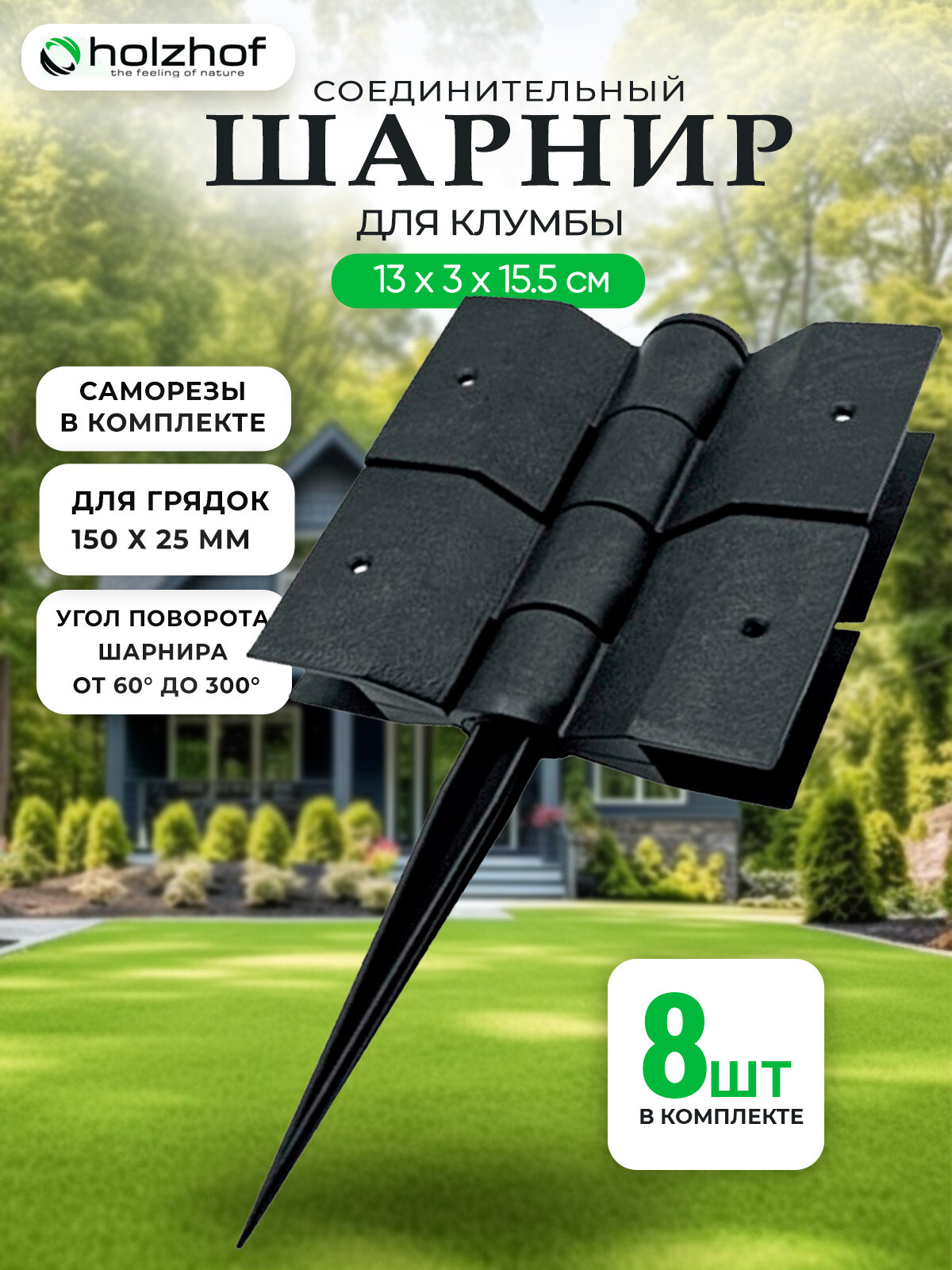 Шарнир для клумбы Holzhof 25*150мм, пластик черный 8 шт.