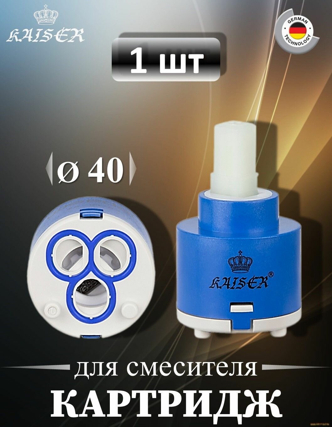 Картридж KАISER 6262 (40-SDL) d40 Sedal