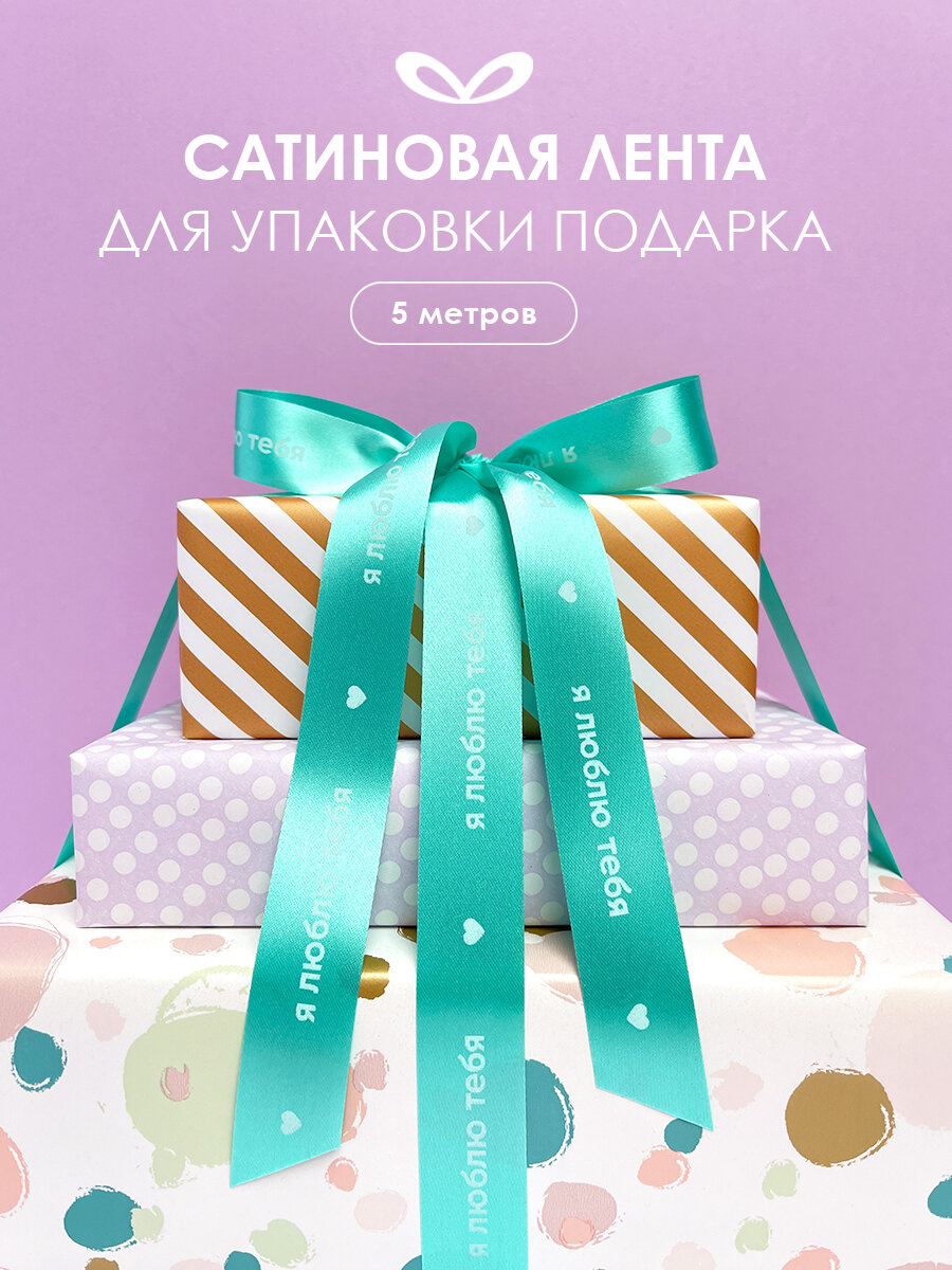 Лента декоративная упаковочная, бант для подарка с надписью Я люблю тебя 5м/20 мм