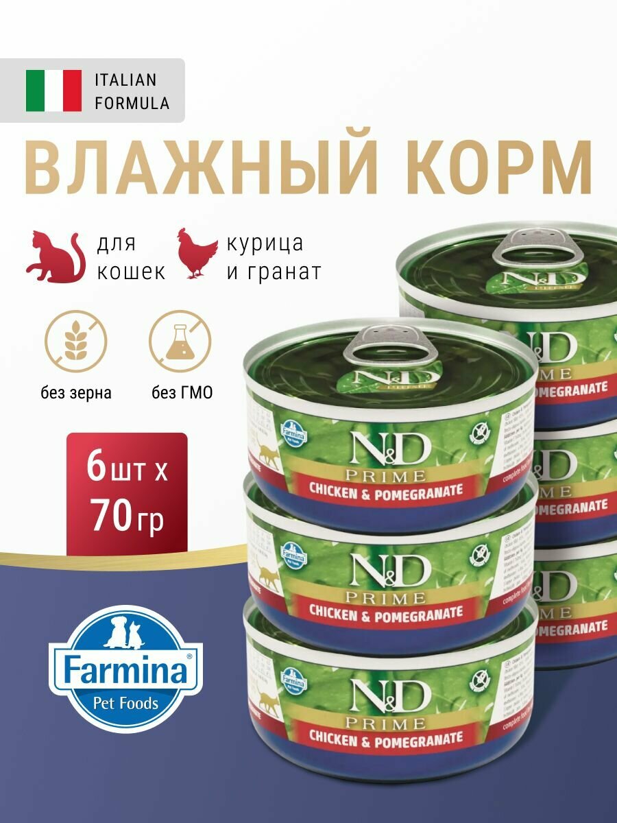 Farmina N&D PRIME Влажный корм (консервы) для взрослых кошек, с курицей и гранатом, 70 гр. * 6 шт.