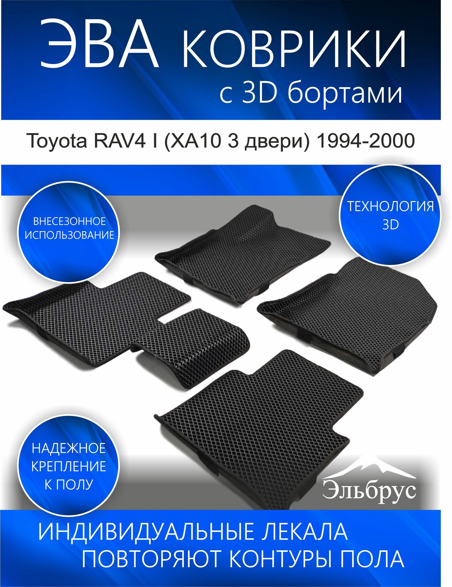 Комплект ковриков с бортами Toyota RAV4 I (XA10 3 двери) 1994-2000