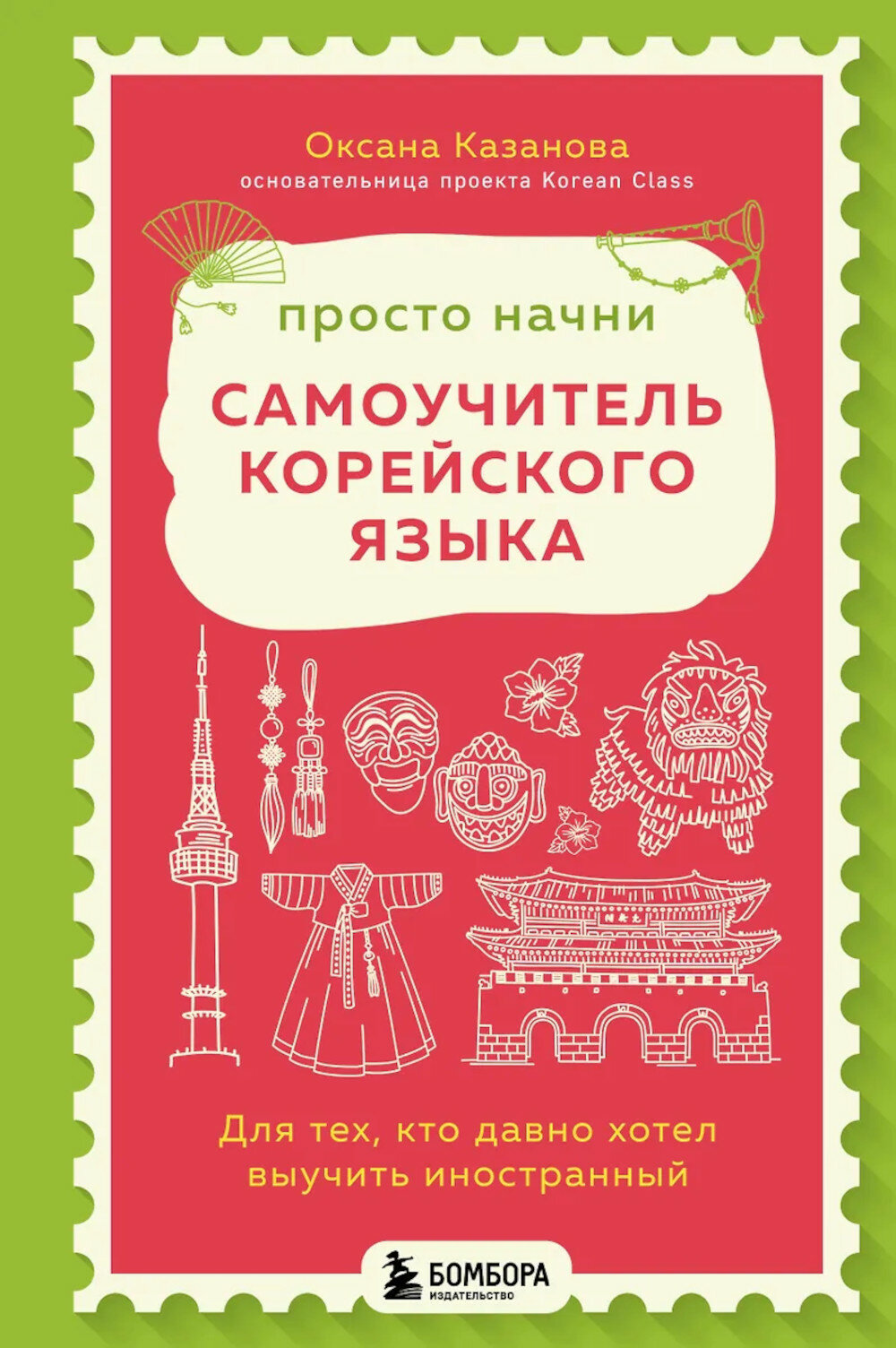 Просто начни. Самоучитель корейского языка: для тех, кто давно хотел выучить иностранный. Казанова О. ЭКСМО