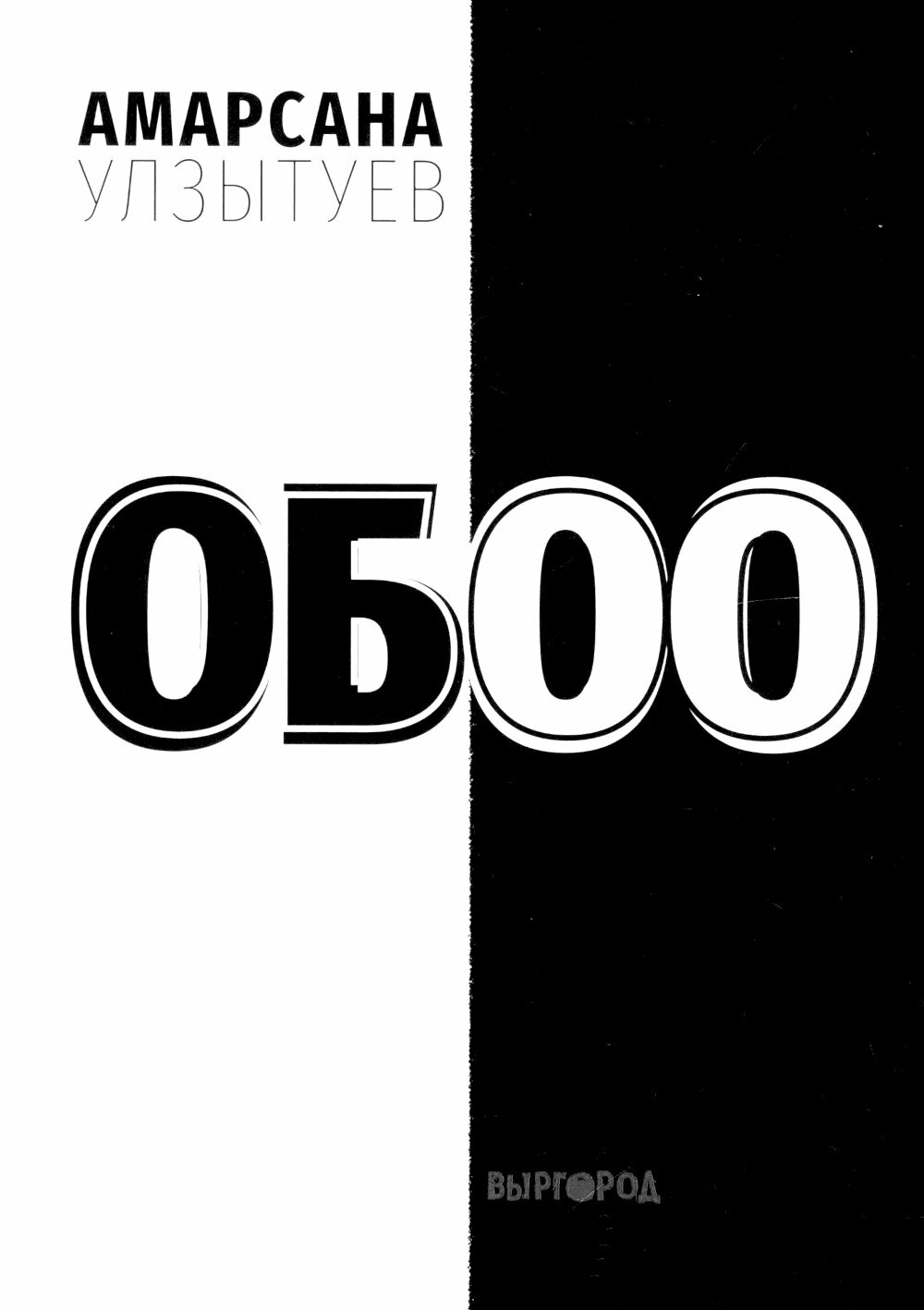 Обоо. Улзытуев А. Выргород