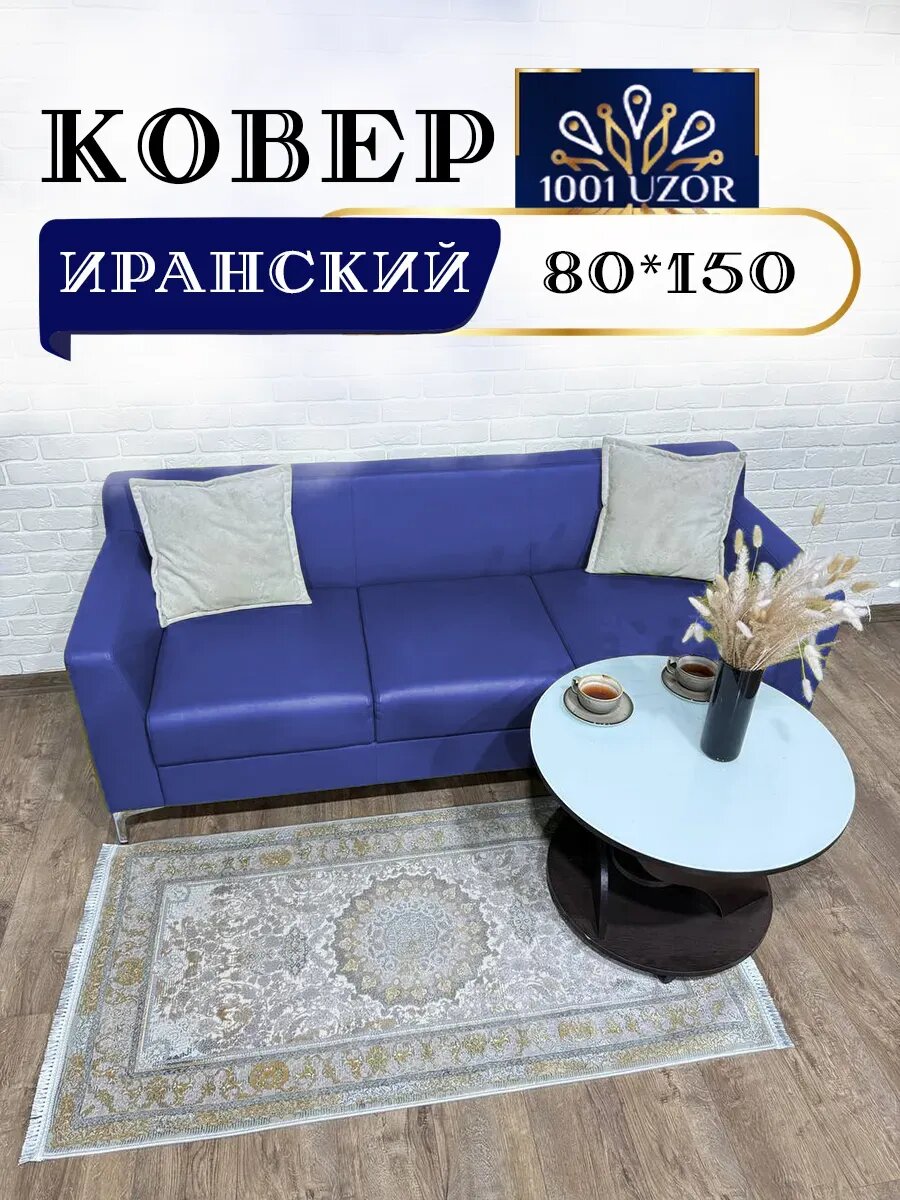 Коврик прикроватный 80*150см G 368 Cream