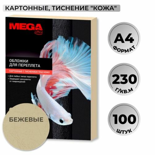 Обложки для переплета картонные Promega office беж. кожаA4,230г/м2,100шт/уп.