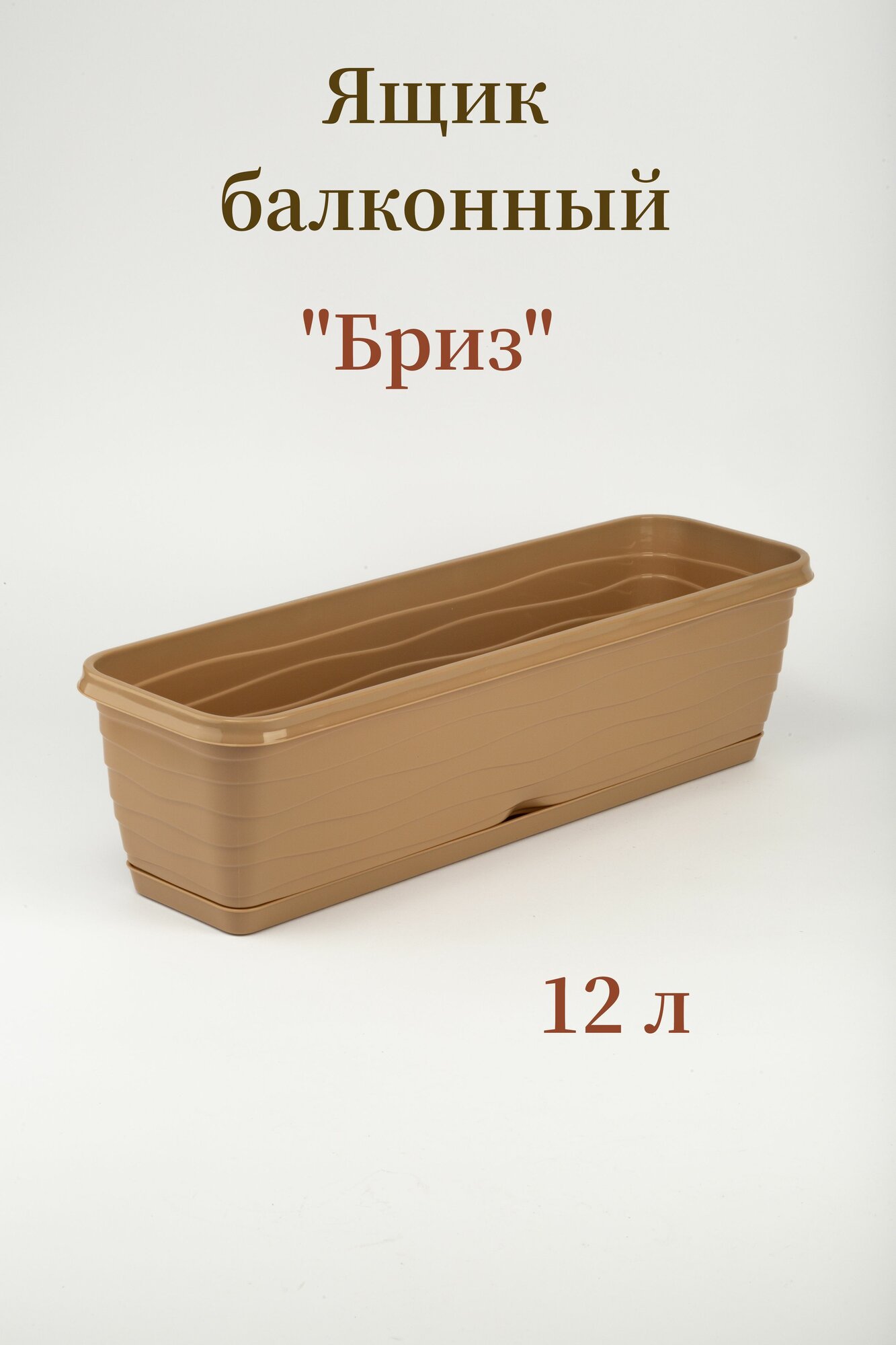 Ящик балконный 12 л. "Бриз" бежевый